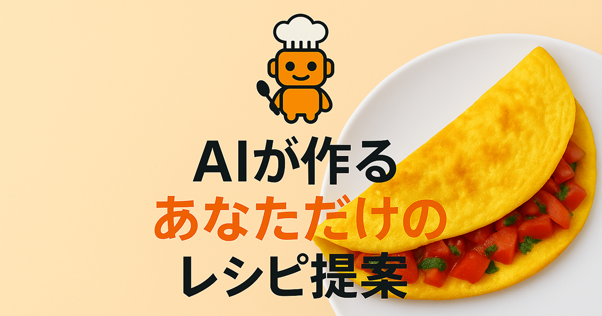 CookBot - AIが作るあなただけのレシピ提案